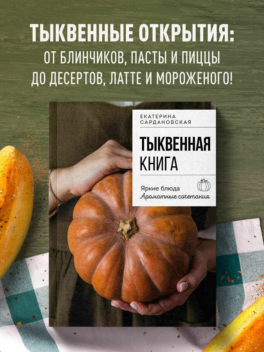 Екатерина Сардановская. Тыквенная книга. Яркие блюда. Ароматные сочетания