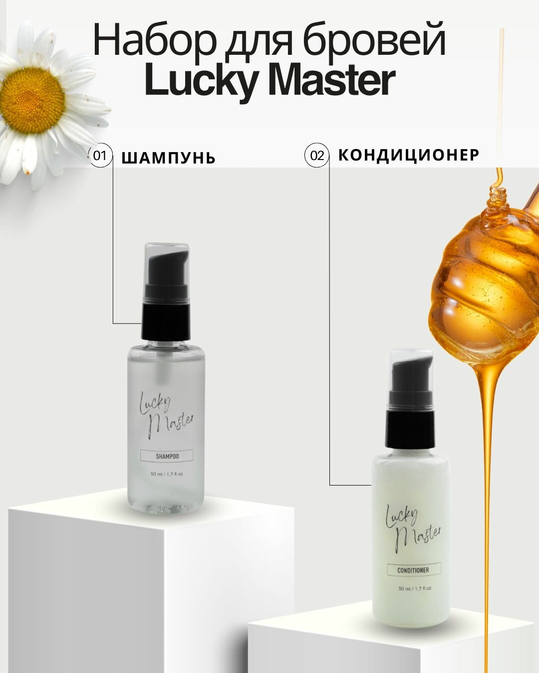Шампунь + Кондиционер для бровей Lucky Master