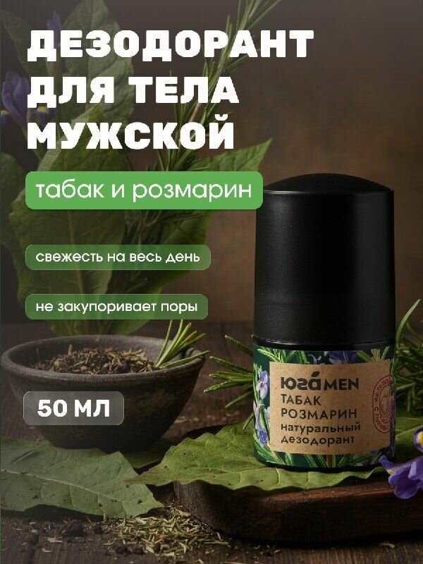 Дезодорант мужской для тела с антисептическим эффектом Розмарин и табак натуральный без спирта, 50 мл