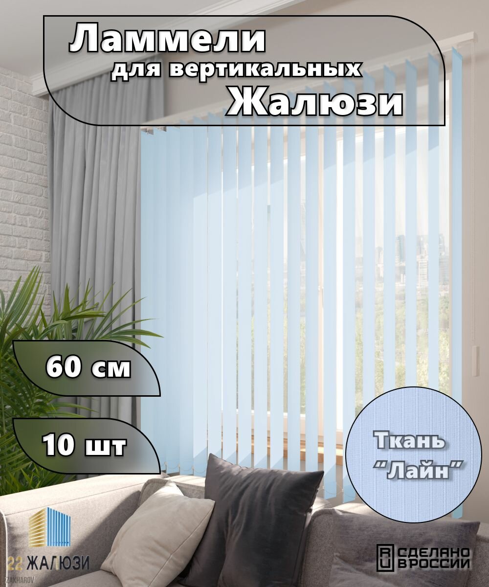 Ламели для вертикальных жалюзи лайн II, голубые, 600мм, 10шт