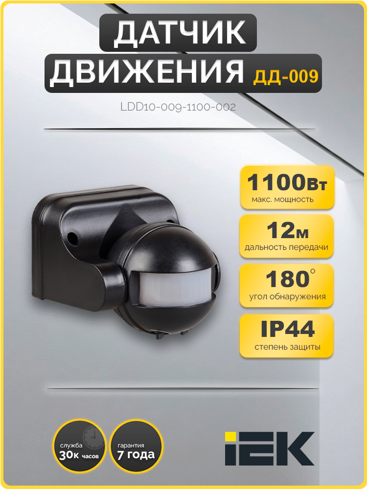 Датчик движения поверхностного монтажа ДД-009 1100Вт 180град 12м IP44 черный IEK