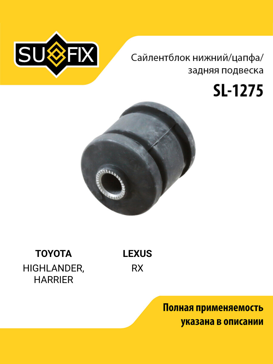 Сайлентблок рычага подвески задний правый/левый для TOYOTA HIGHLANDER, HARRIER / LEXUS RX / SUFIX SL-1275