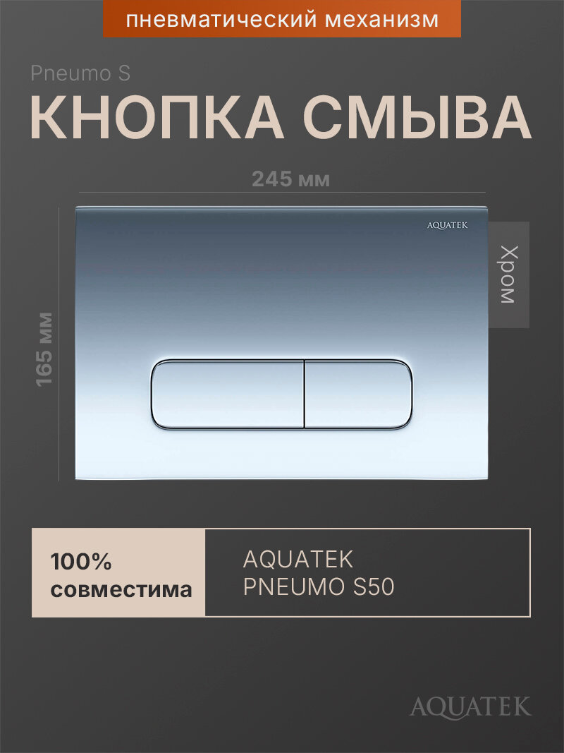 Кнопка смыва для инсталляции Aquatek Pneumo S, хром глянцевый, прямоугольная
