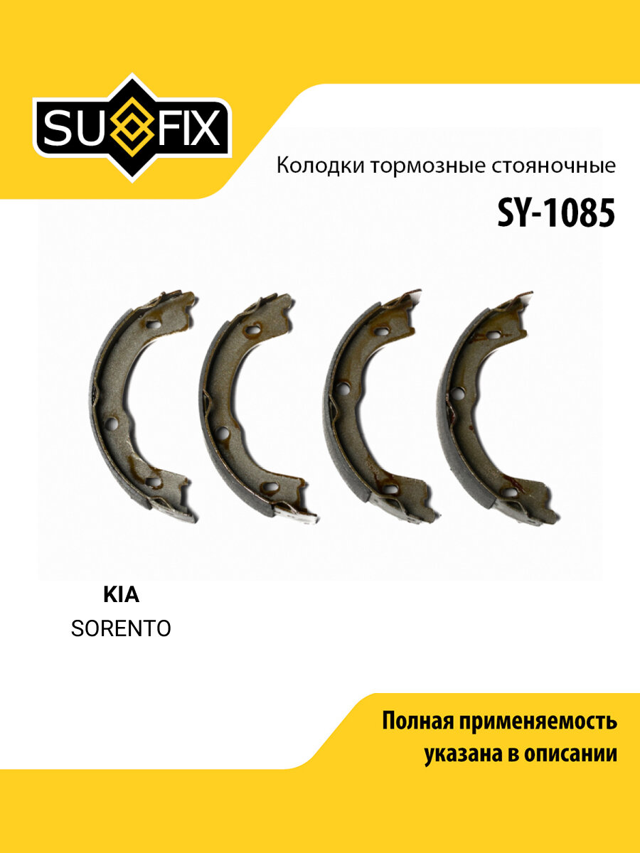 Колодки тормозные барабанные задние правые/левые для KIA SORENTO / SUFIX SY-1085