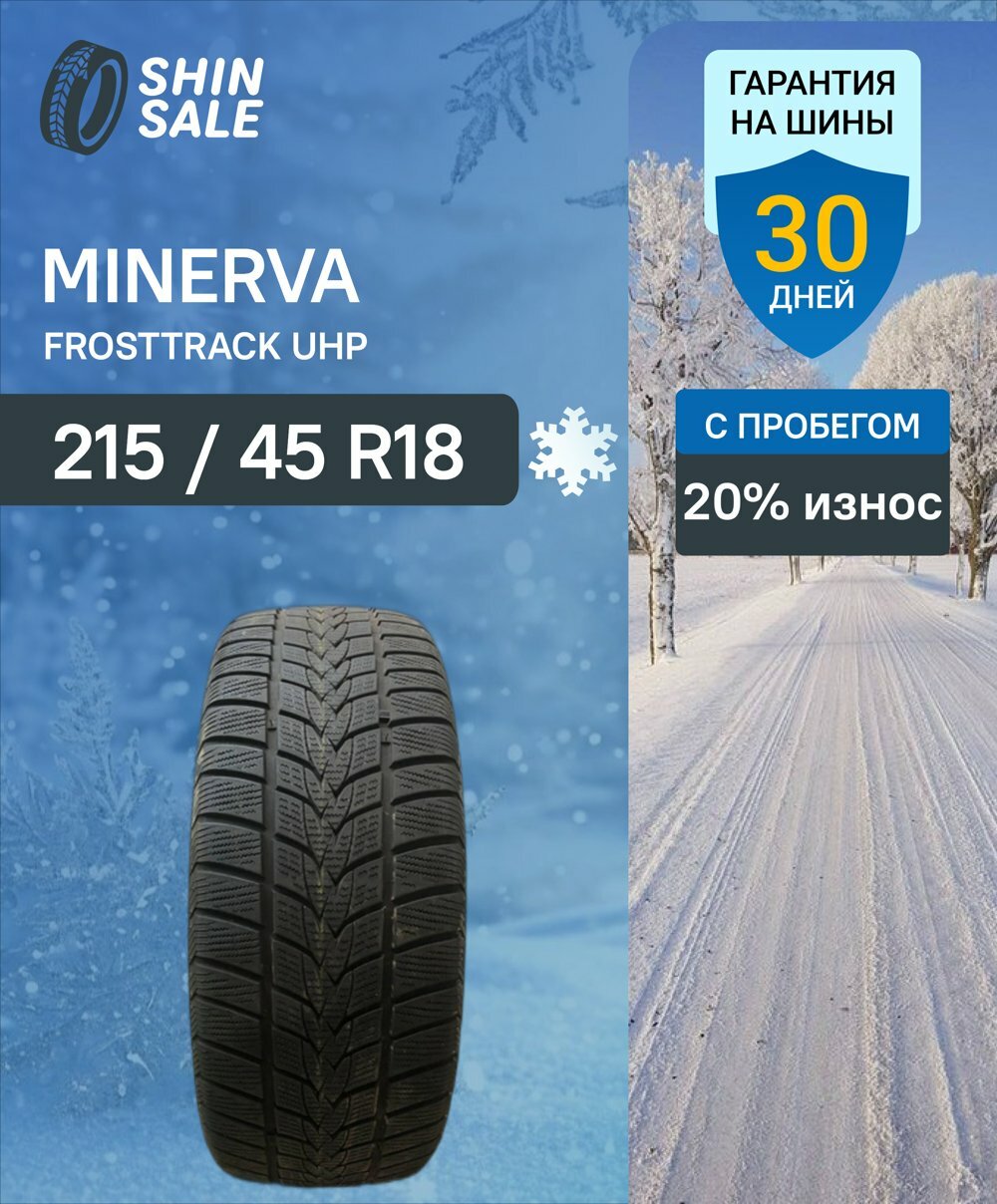 Зимние БУ шины нешипованные Minerva FrostTrack UHP 215/45 R18 20.0% износ T0103228