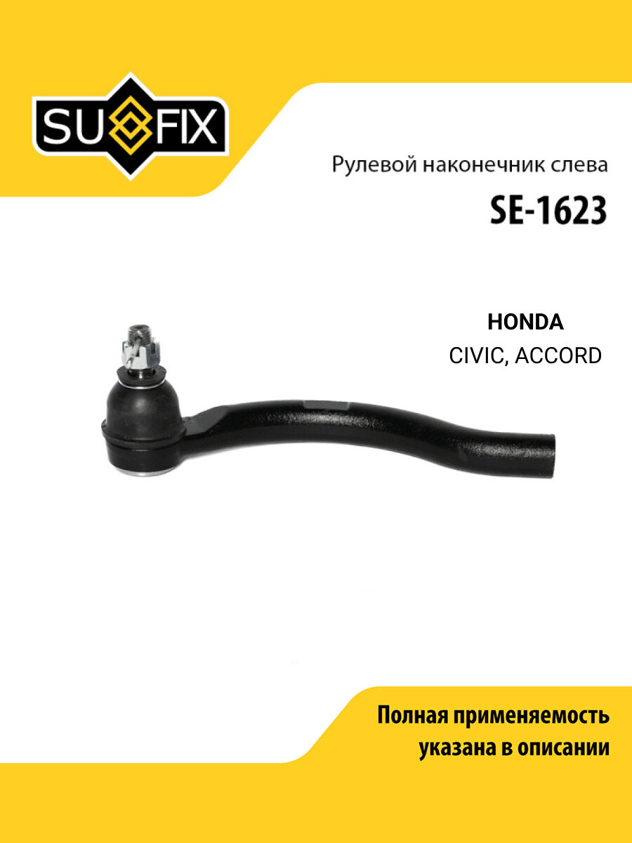 Наконечник рулевой тяги передний левый для HONDA CIVIC, ACCORD / SUFIX SE-1623