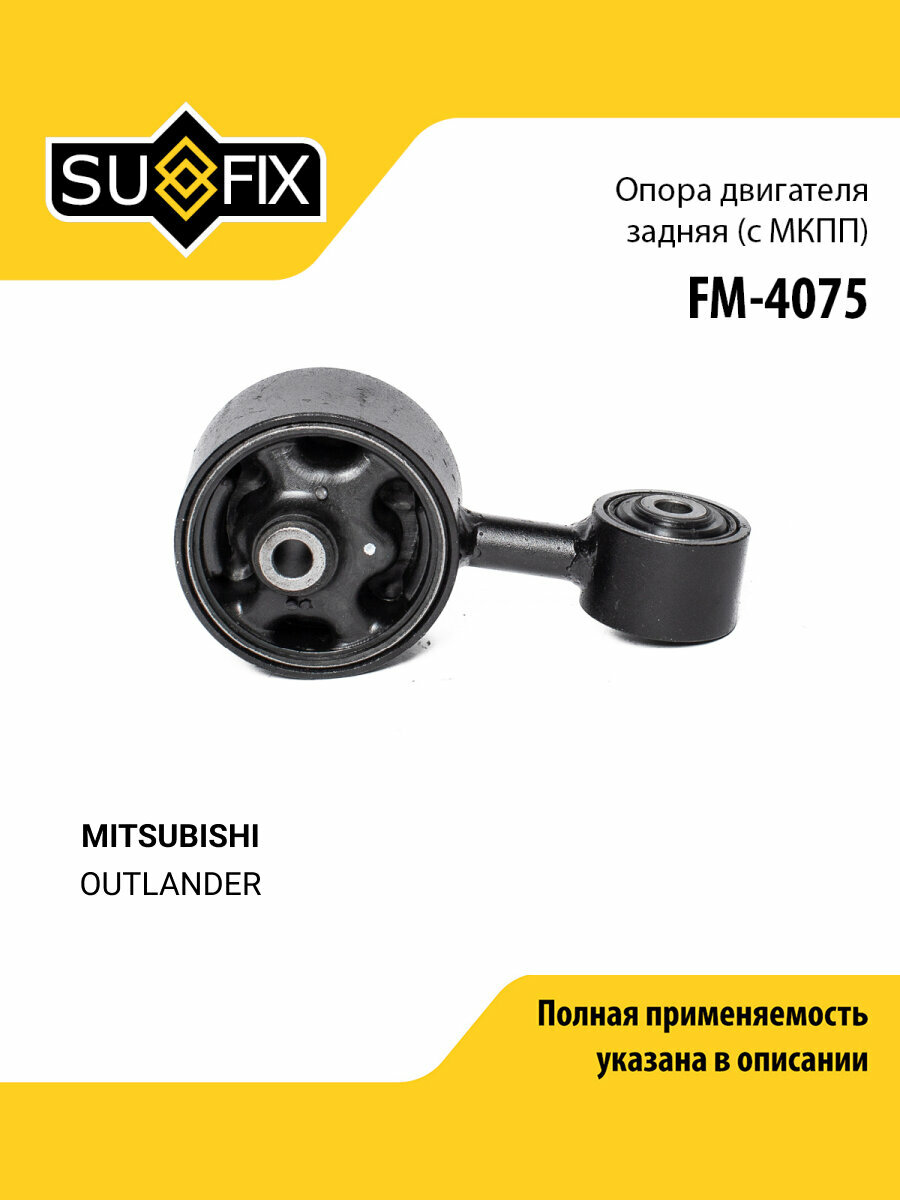 Опора двигателя задняя для MITSUBISHI OUTLANDER / SUFIX FM-4075