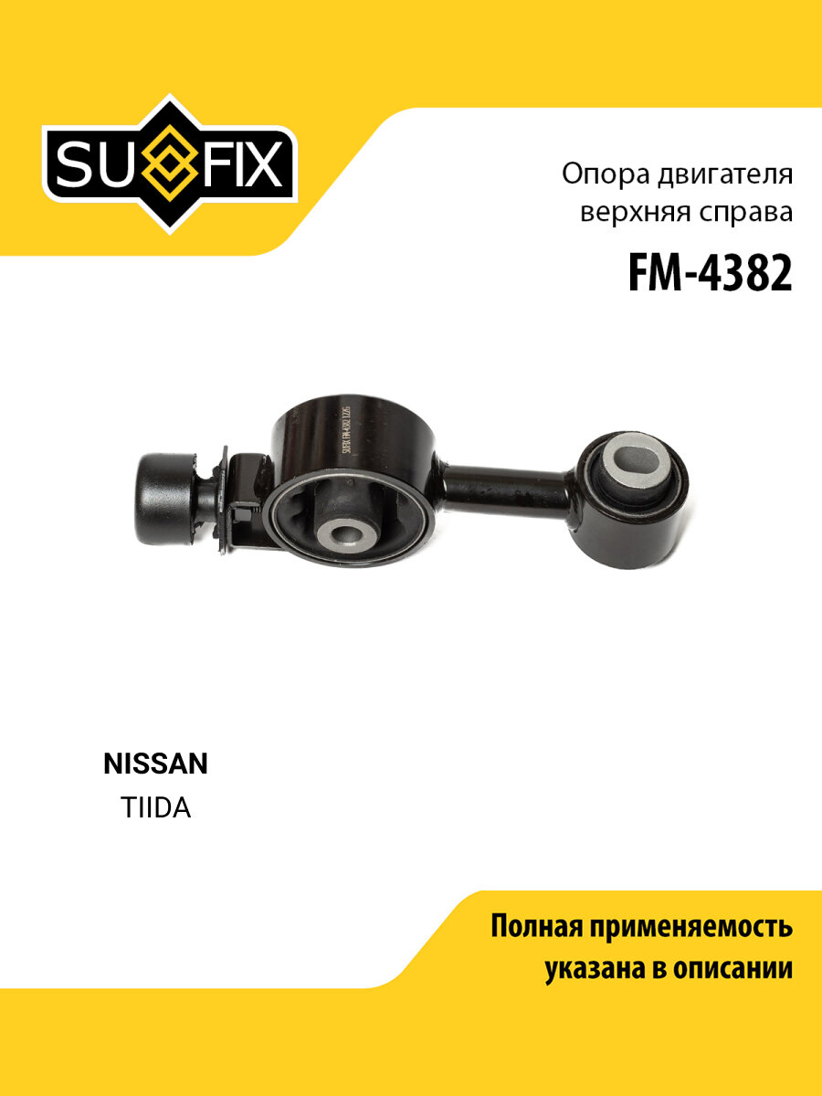 Опора двигателя правая для NISSAN TIIDA / SUFIX FM-4382