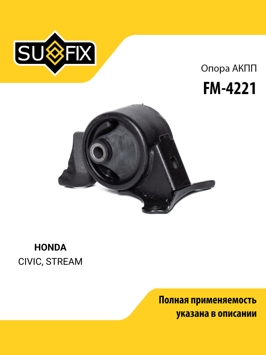 Опора двигателя передняя правая для HONDA CIVIC, STREAM / SUFIX FM-4221