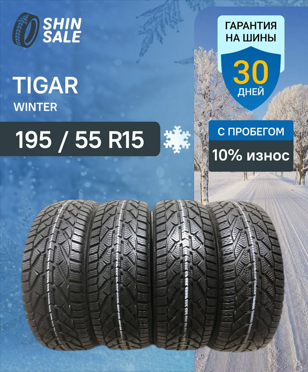 Зимние БУ шины нешипованные Tigar Winter 195/55 R15 10.0% износ T0141848