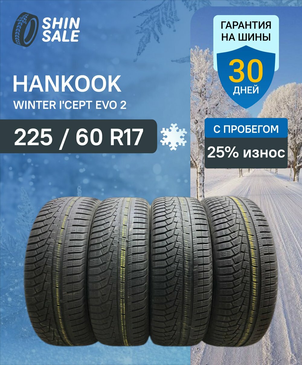 Зимние БУ шины нешипованные Hankook Winter I'Cept Evo 2 225/60 R17 25.0% износ T0102513