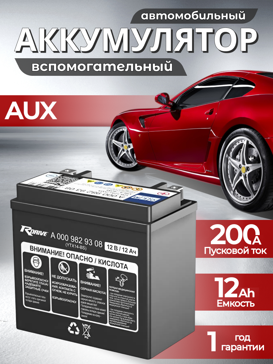 Аккумулятор автомобильный RDrive AGM 12Ah 200A ПП для Mercedes (A0009829308) 150x87x145