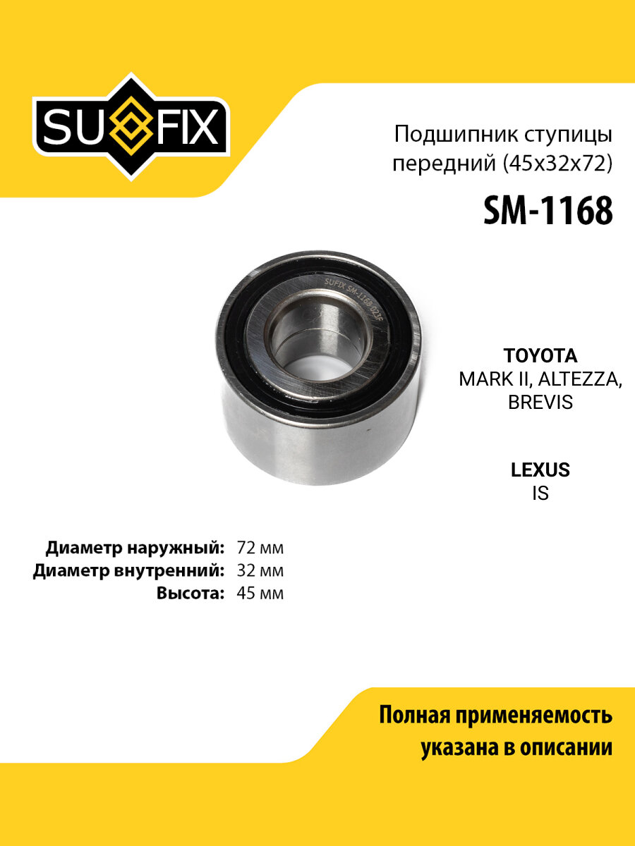 Подшипник ступицы передний правый/левый для TOYOTA MARK II, ALTEZZA, BREVIS / LEXUS IS / SUFIX SM-1168