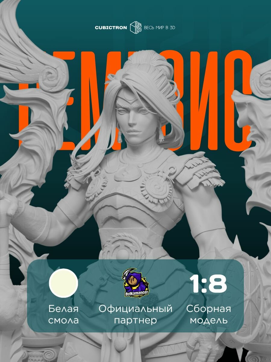 3D-фигурка "Немезис" из видеоигры Hades, белая, SLA-печать, 335 мм