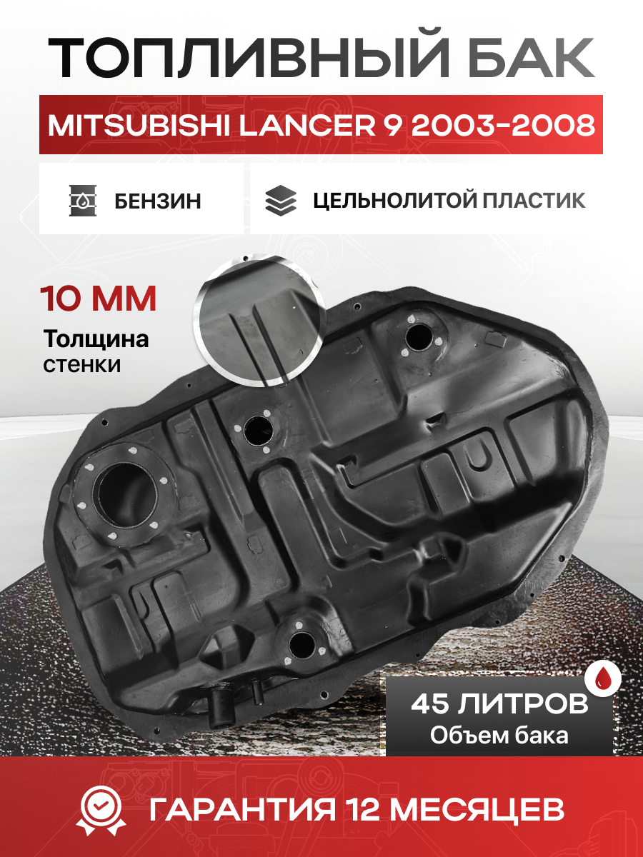 Бaк тoпливный пластиковый цельнолитой Mitsubishi Lancer 9 2003-2008, 1,3(4G13), 1,6(4G18),2(4G63), Объем 45л