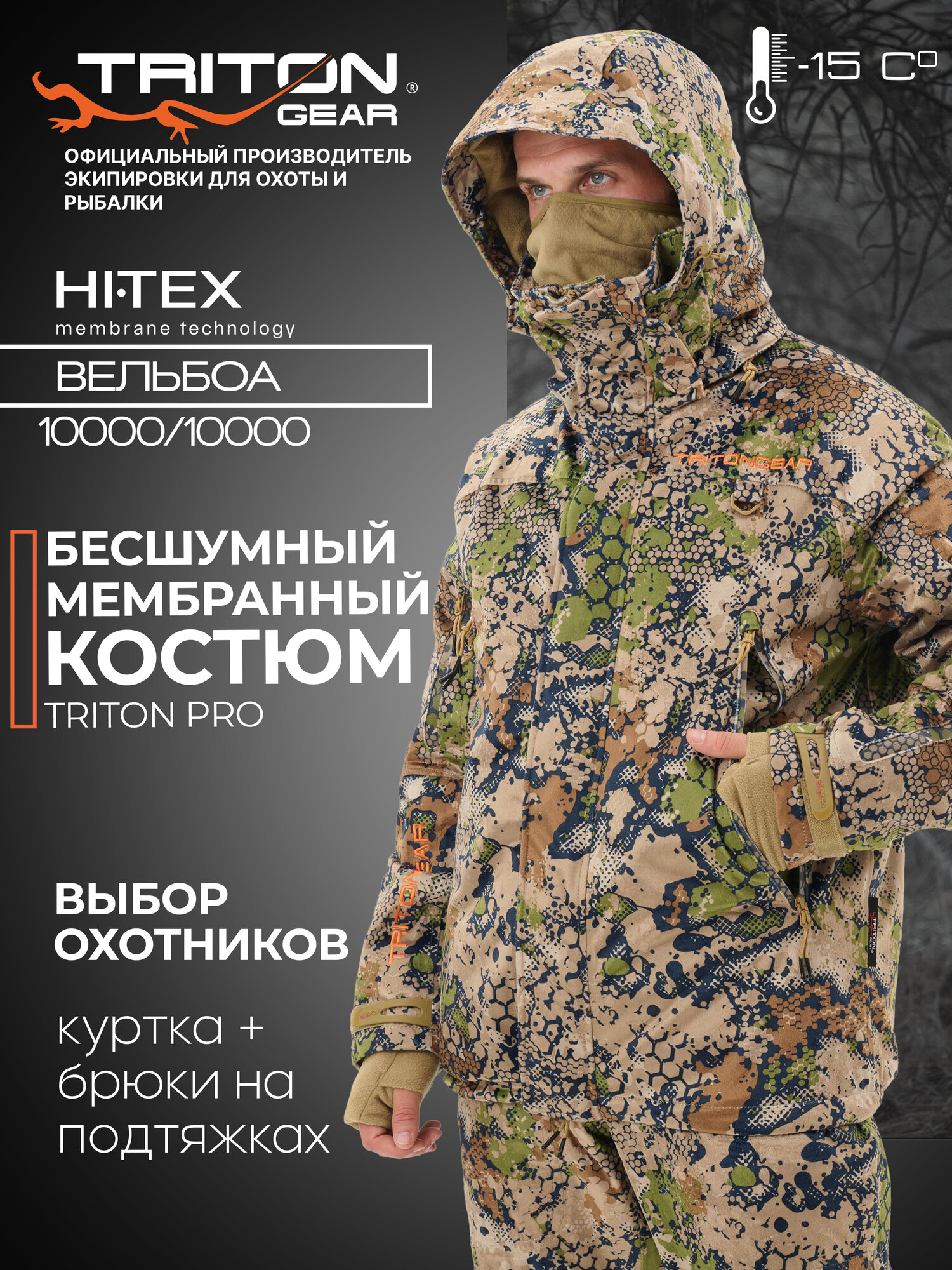 Камуфляжный зимний костюм для охоты (Бесшумный) "TRITON PRO" -15 (тритон про) (Вельбоа, Forest Green) TRITON GEAR Размер 44-46 Рост 170-176