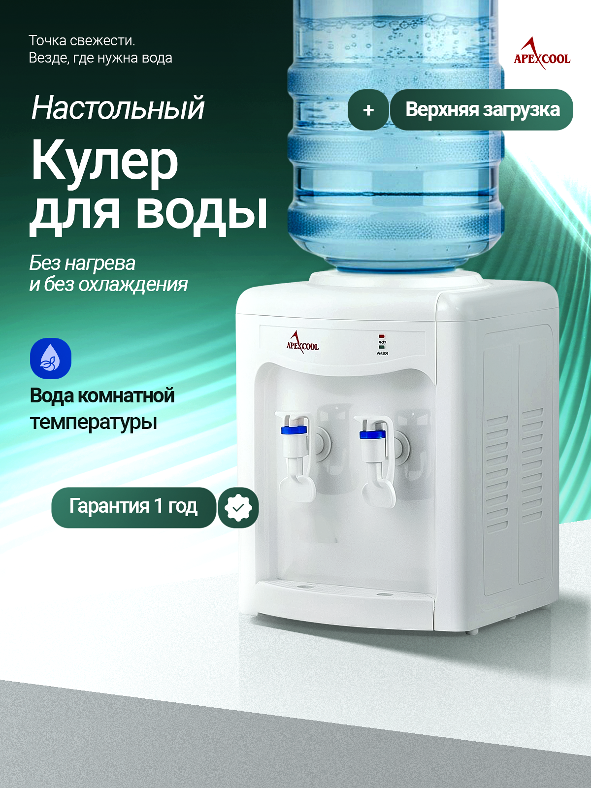 Настольный кулер для воды APEXCOOL 26TW без нагрева и охлаждения