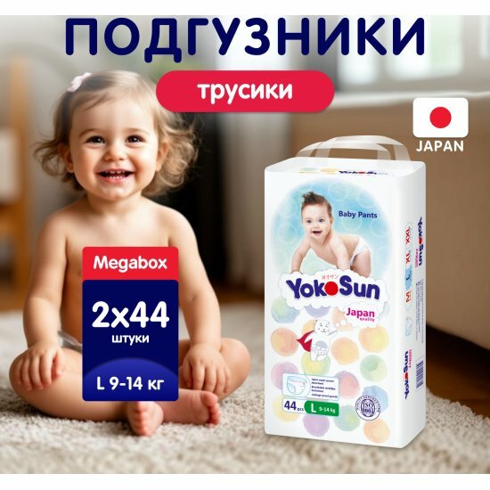Подгузники-трусики Yokosun L (9-14 кг) 88 шт