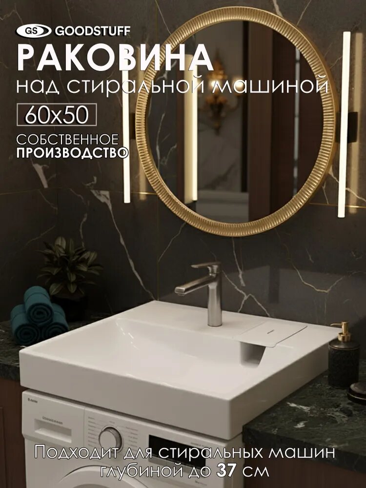 Раковина над стиральной машиной GoodStuff Фрэйя 60х50 см, белая