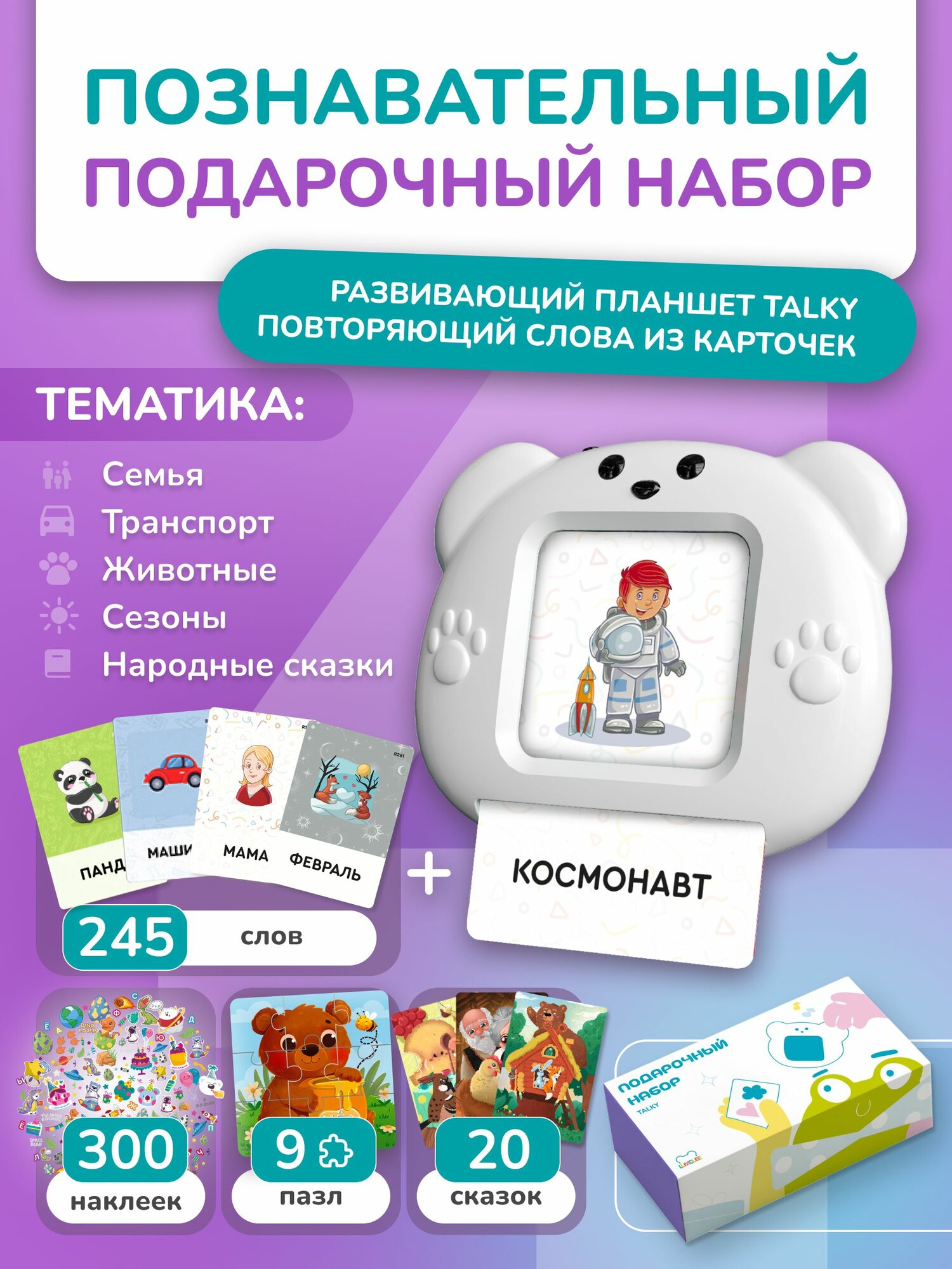 Подарочный набор развивающая игрушка планшет TALKY + 5 наборов карточек + наклейки и пазлы