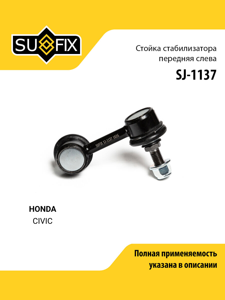 Стойка стабилизатора передняя левая для HONDA CIVIC / SUFIX SJ-1137