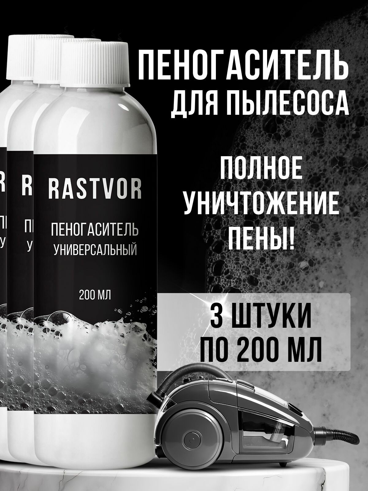 Пеногаситель Rastvor для пылесоса моющего, набор из 3 шт. по 200 мл