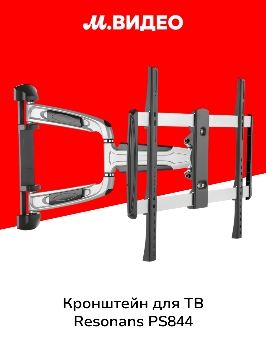 Кронштейн для ТВ наклонно-поворотный Resonans PS844