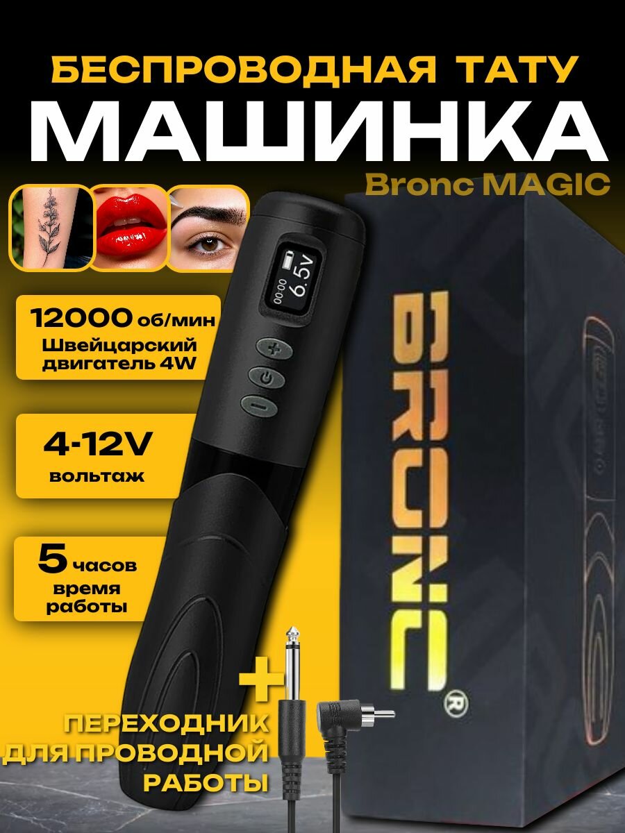 Беспроводная машинка для перманентного макияжа, татуажа Bronc MAGIC Tattoo & PMU