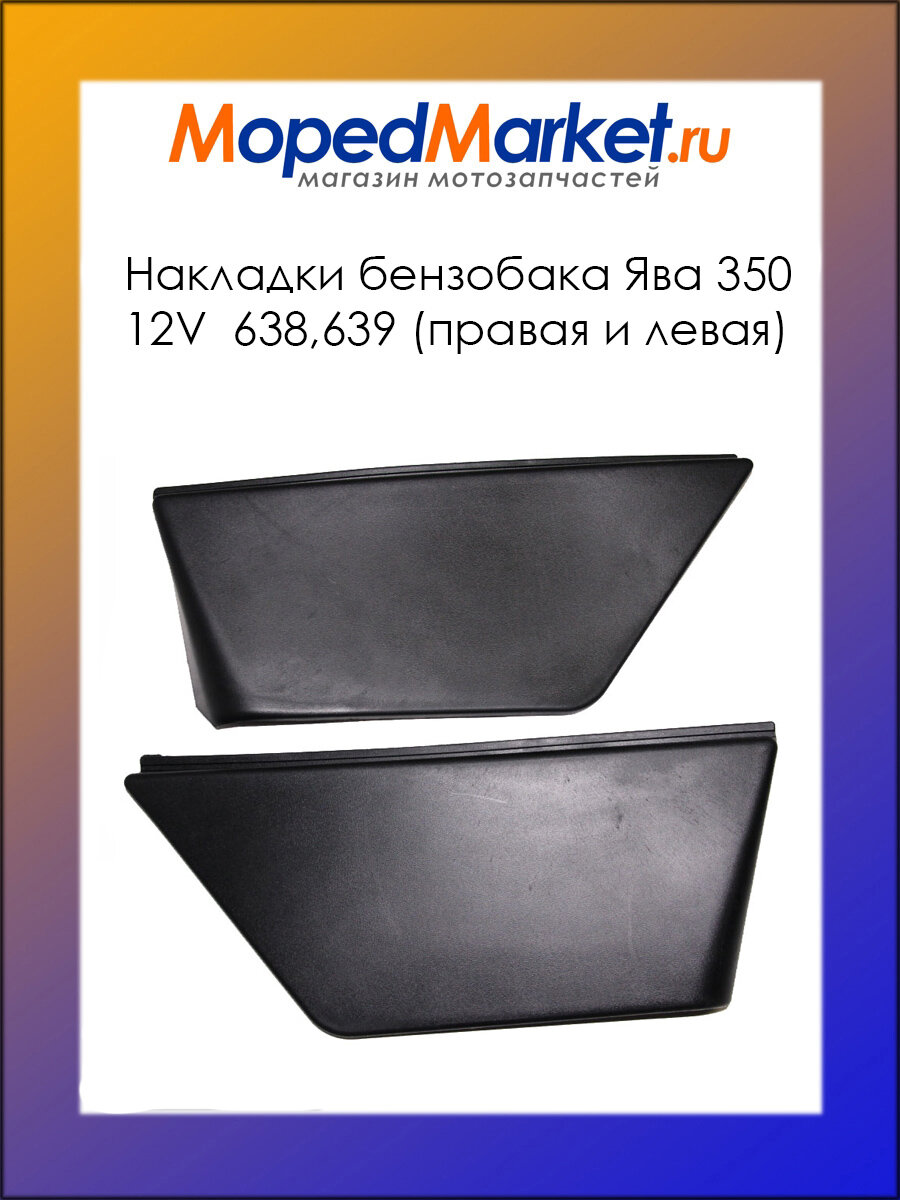 Накладки бензобака Ява 350 12V 638,639 (правая/левая)