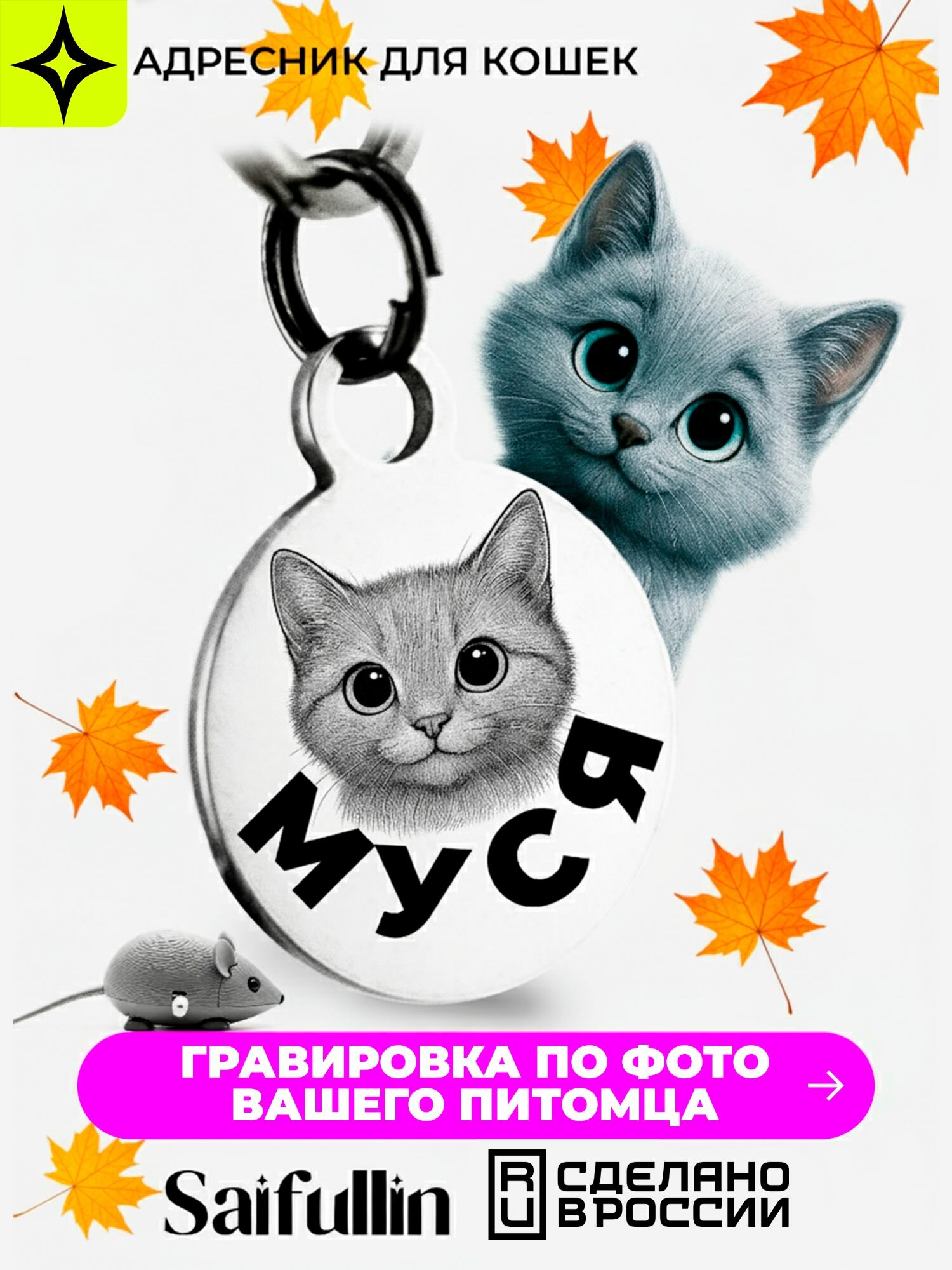Именной адресник для кошек, с лазерной гравировкой. Жетон из нержавеющей стали Saifullin Сайфуллин