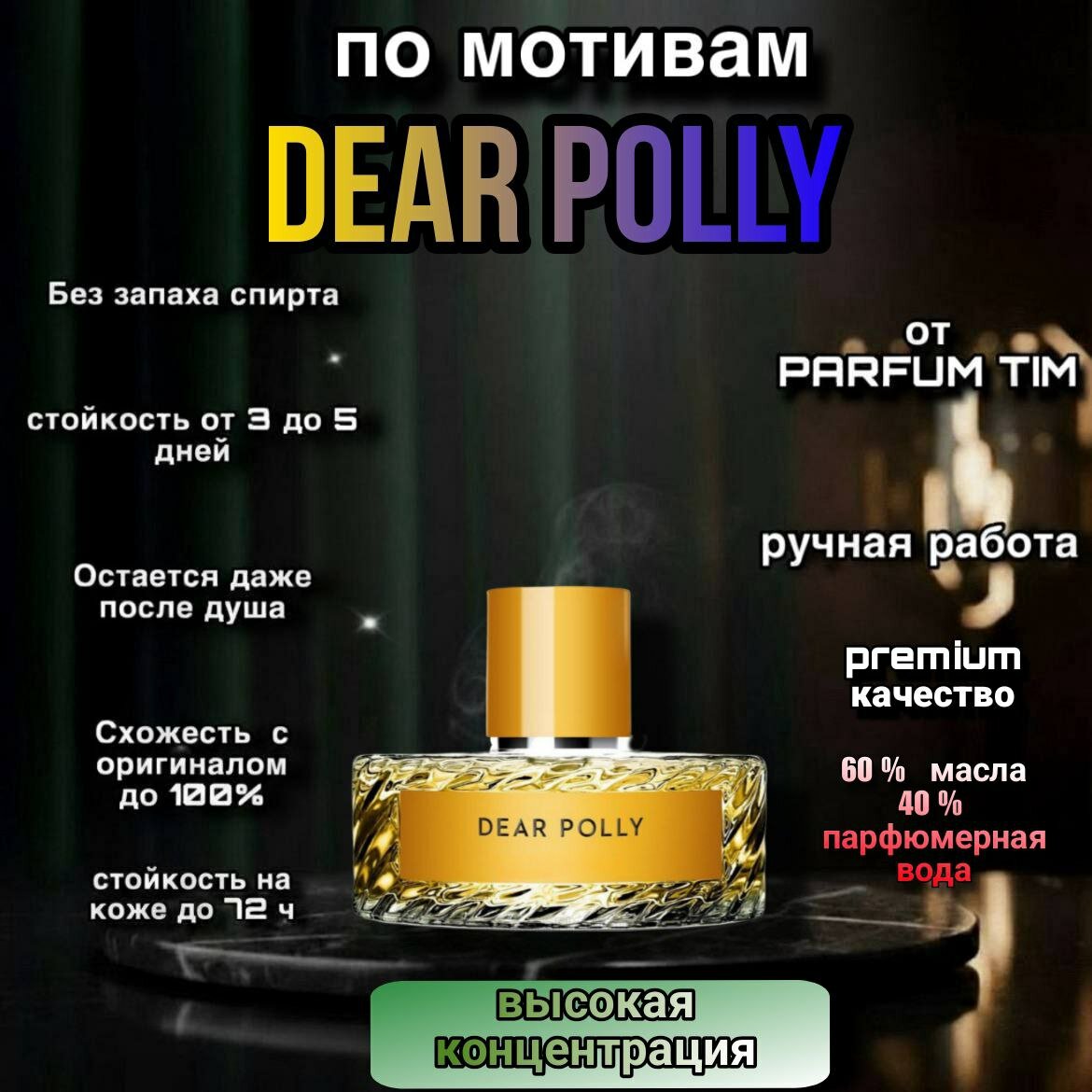 Духи масляные концентрированные по мотивам Dear Polly/ дорогая полли, 10 мл (спрей) стойкие и шлейфовые от PARFUM_TIM