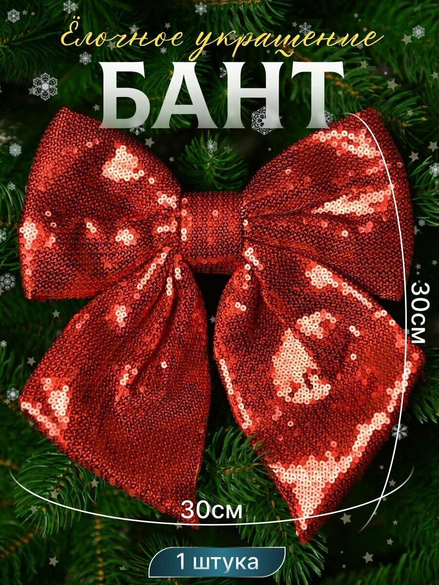 Новогодние украшения, Бант на ёлку, макушка, звезда, текстиль, красный, универсальный, 30 см, 1 шт, пайетки