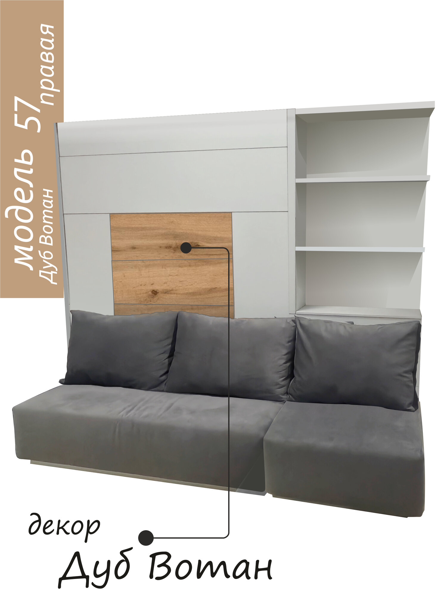 Шкаф кровать диван модель #57 стеллаж с права, декор Дуб Вотан, модульный двухсекционный диван с ящиками для белья