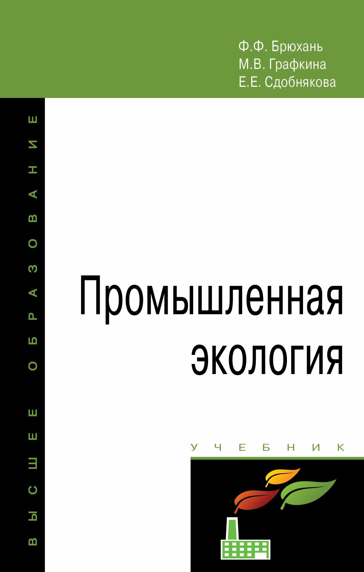 Промышленная экология. Брюхань Ф. Ф, Графкина М. В, Сдобнякова Е. Е. Учебник. Высшее образование. 2026г, 208с.