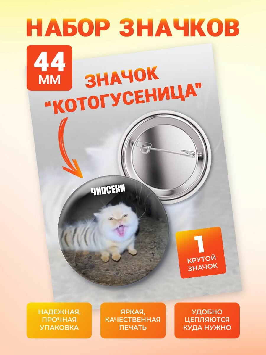 Значок "Котогусеница"
