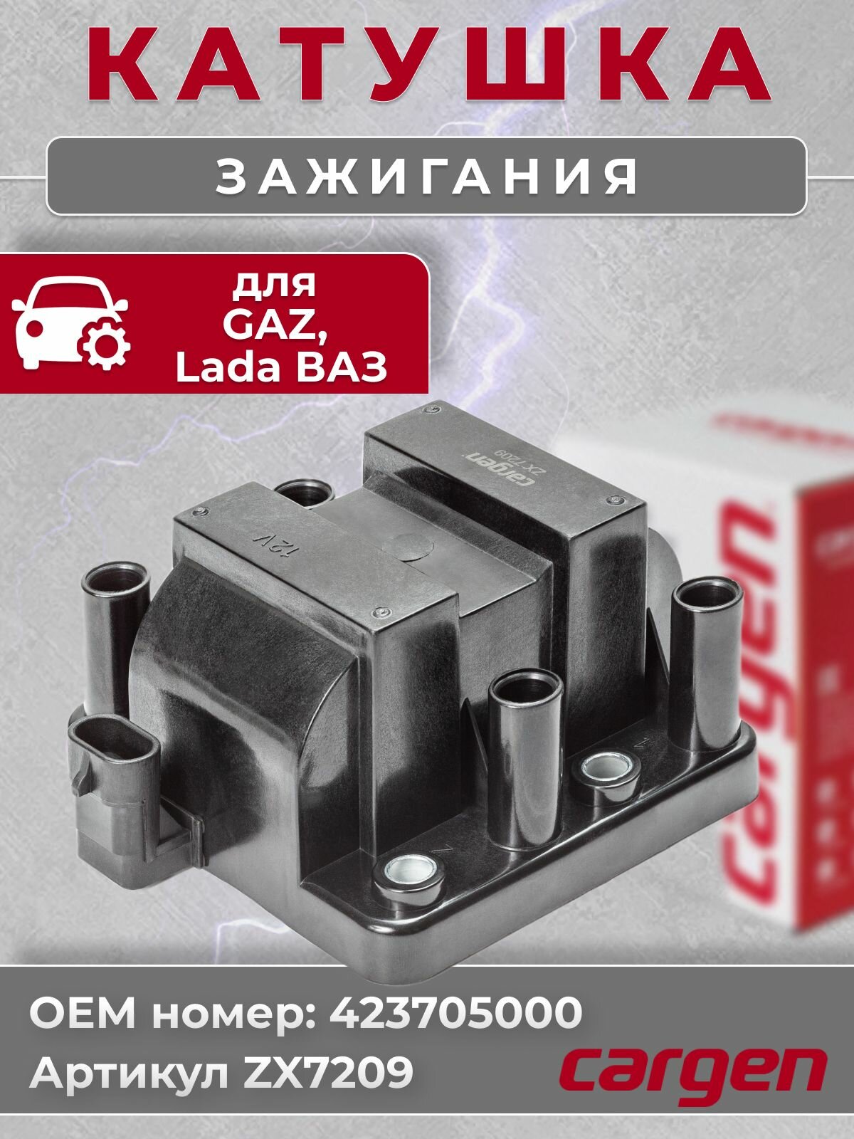 Катушка зажигания для Газель Бизнес 4216 двигатель 2217 2752 Соболь ВАЗ 2110 2111 2112 OEM: 423705000