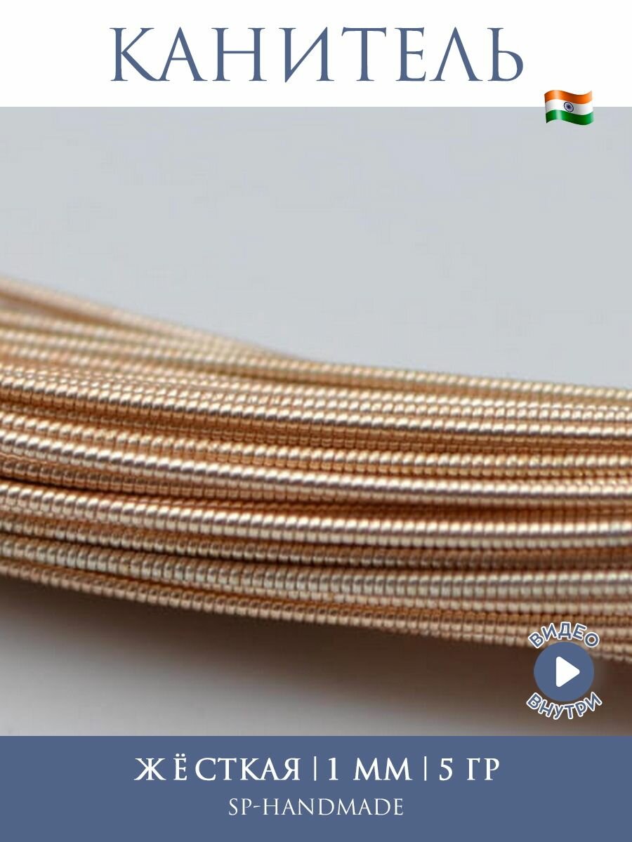 Канитель жесткая 1 мм Rose Gold 5 гр (Индия)