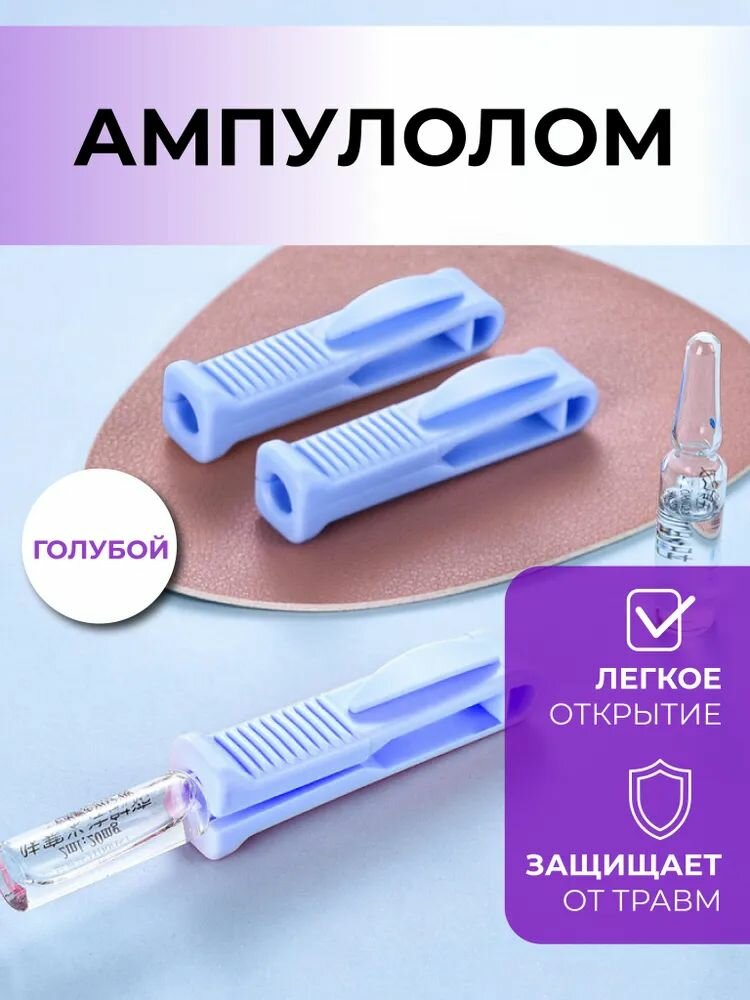 Нож для вскрытия ампул, 2шт