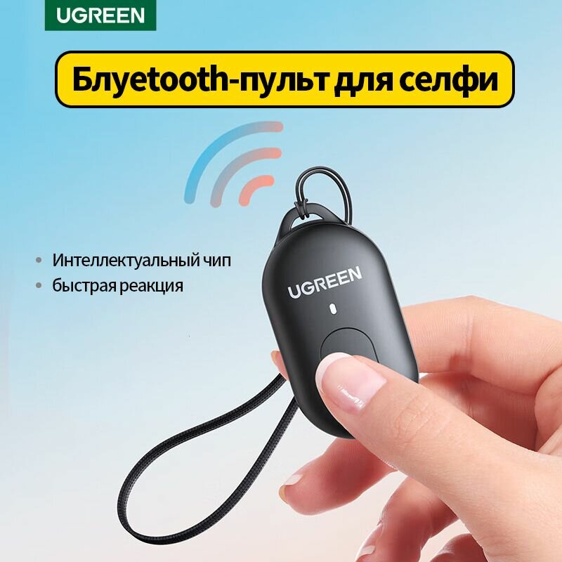 Блуetooth-кнопка Ugreen для съемки, версия универсальная, Bluetooth 5.2