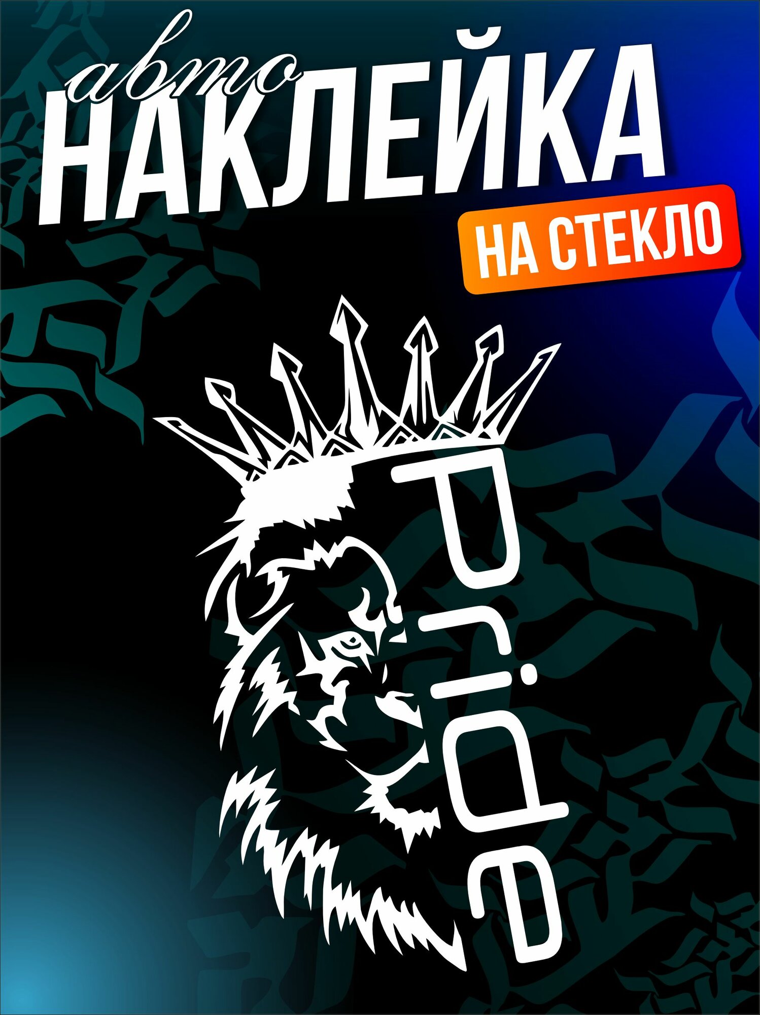 Наклейки на авто на стекло Лев pride