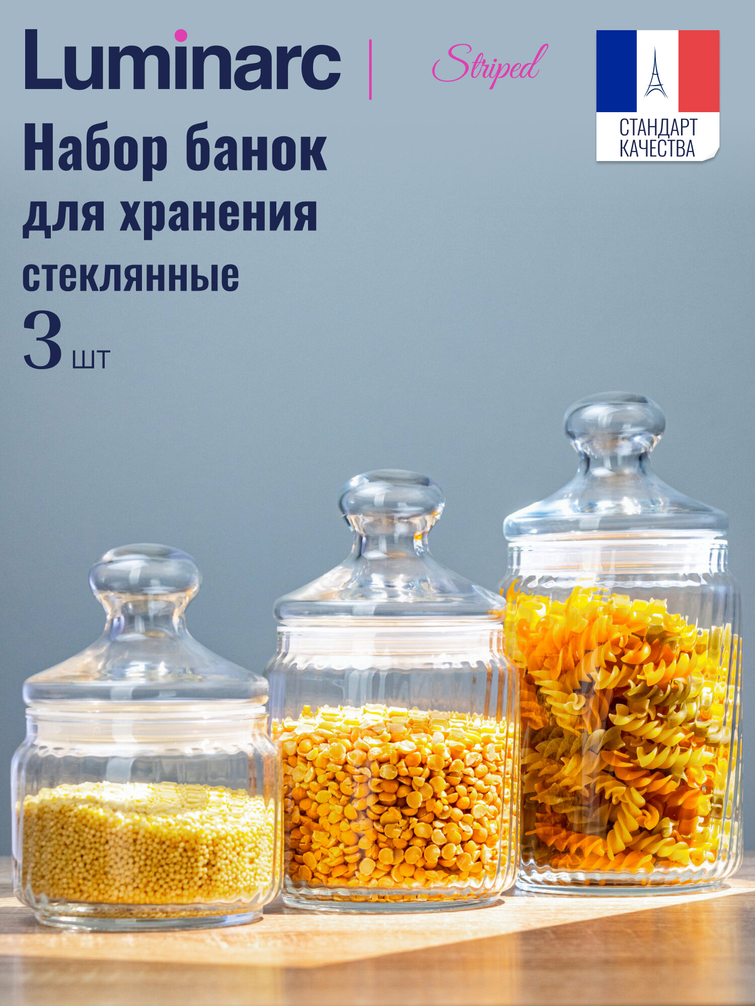 Набор банок стеклянных для хранения сыпучих продуктов Luminarc STRIPED, 3 шт, (0.5 л, 0.75 л, 1 л)