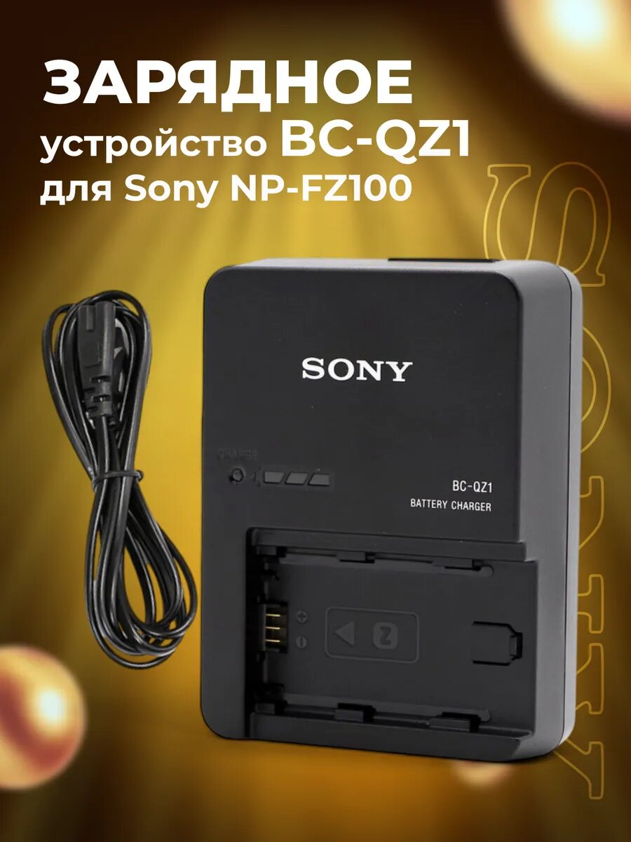 Зарядное устройство для Sony NP-FZ100 (BC-QZ1)