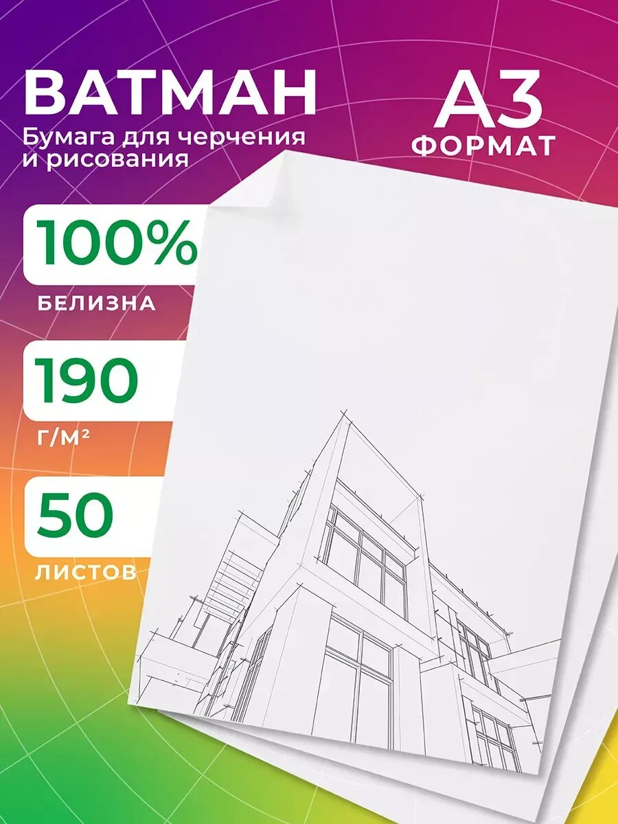 Ватман А3 для черчения и рисования, 50 листов, 190 г