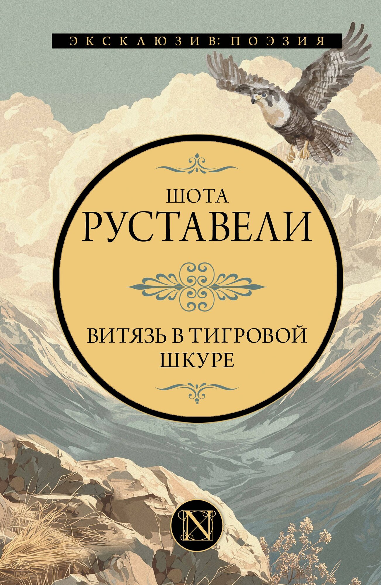 Витязь в тигровой шкуре