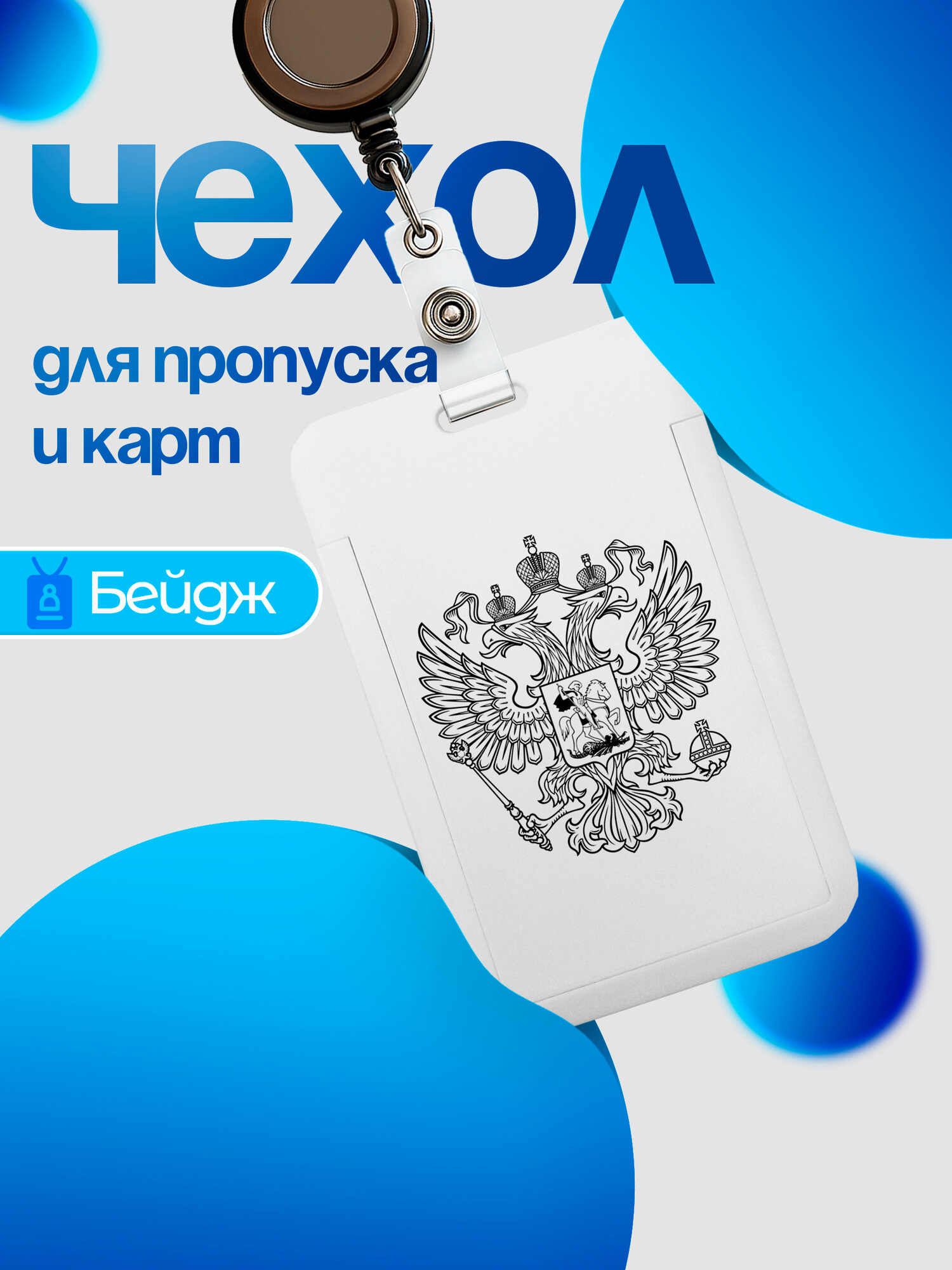 Чехол пластиковый бейдж для пропуска и карт на рулетке с принтом Двуглавый орел линиями, vrw
