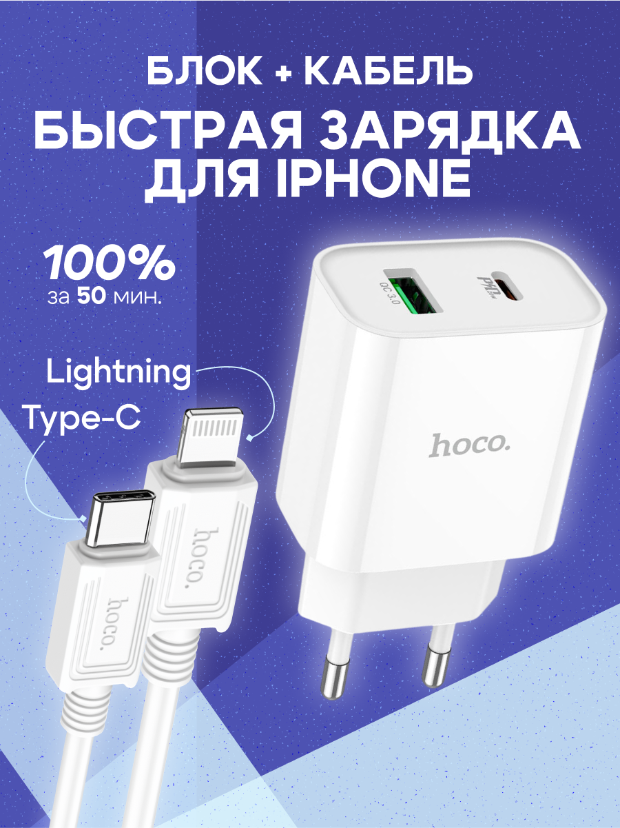 Зарядное устройство, hoco C80A Plus, быстрая зарядка, порт Type-C PD20W и USB-A QC 3.0, подходит для Apple, в комплекте кабель Type-C - Lightning, длина провода 1м