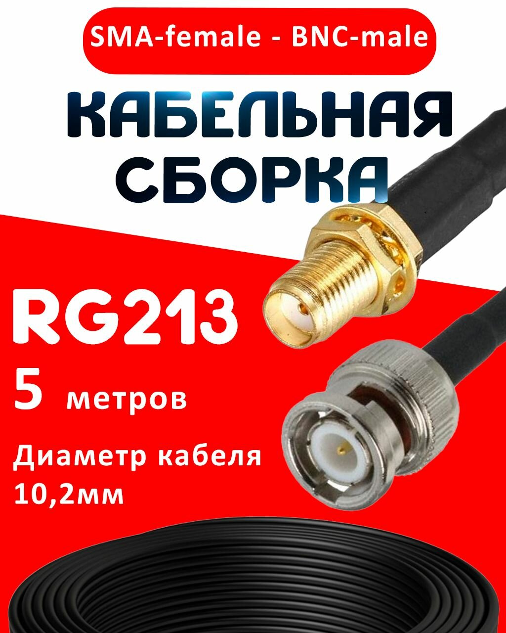 Кабельная сборка RG-213 с разъемами SMA-female - BNC-male, 5 метров