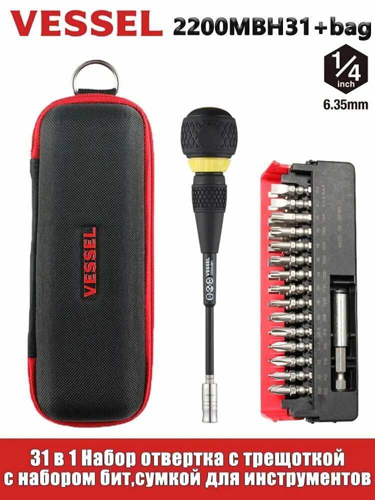 VESSEL 1/4" 31 в 1 Набор отвертка с трещоткой, с набором бит, Для винтов с прорезями/крестообразных/шестигранных, с сумкой для инструментов 2200MBH31+BAG