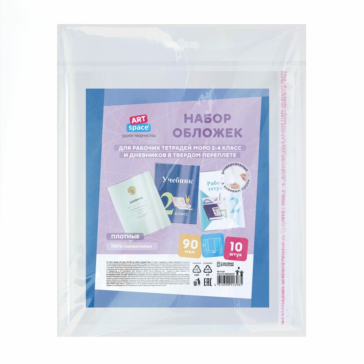 Набор обложек ArtSpace, 215х380мм, для рабочих тетрадей Моро 2-4 класс и дневников, 10шт. (SPE215.90Н10UST)