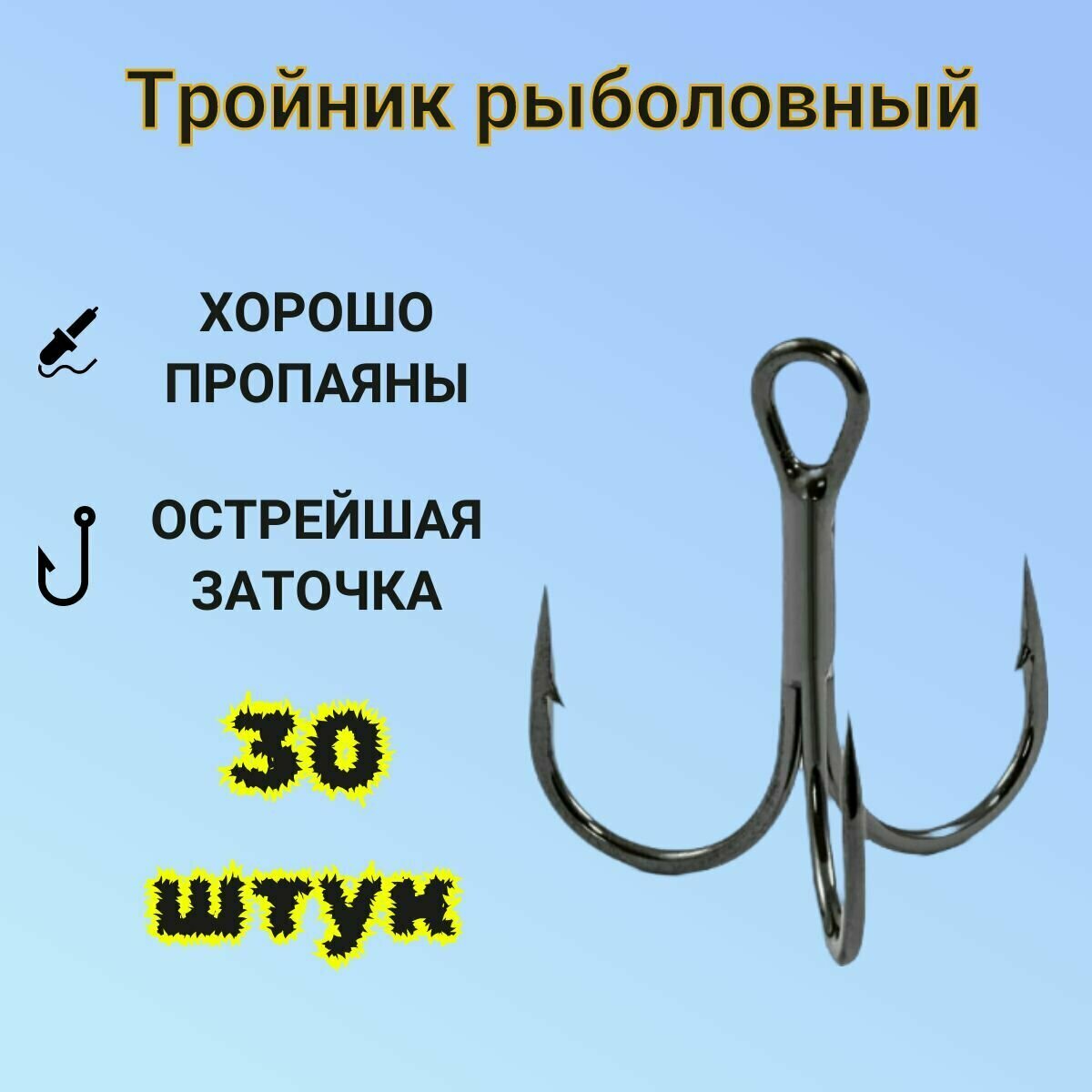 Крючки тройники для рыбалки крючки тройники рыболовные набор 30 штук №4